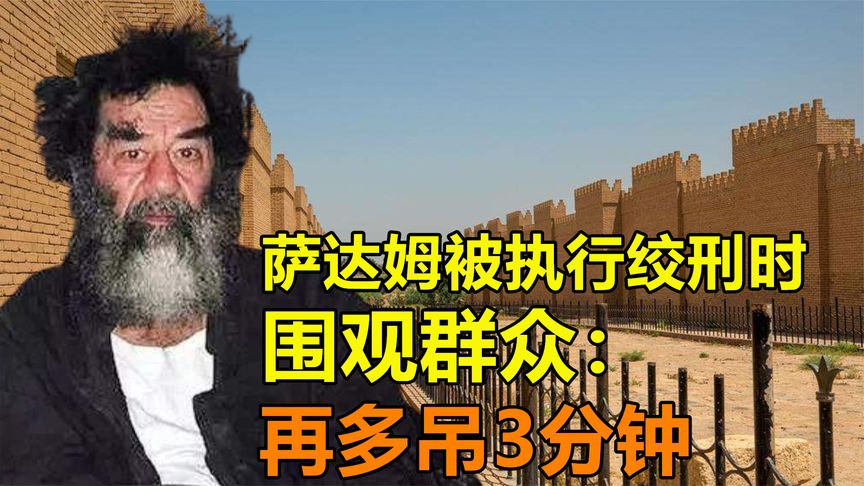 萨达姆被执行绞刑,身体不断挣扎和抽搐,围观者:多吊3分钟