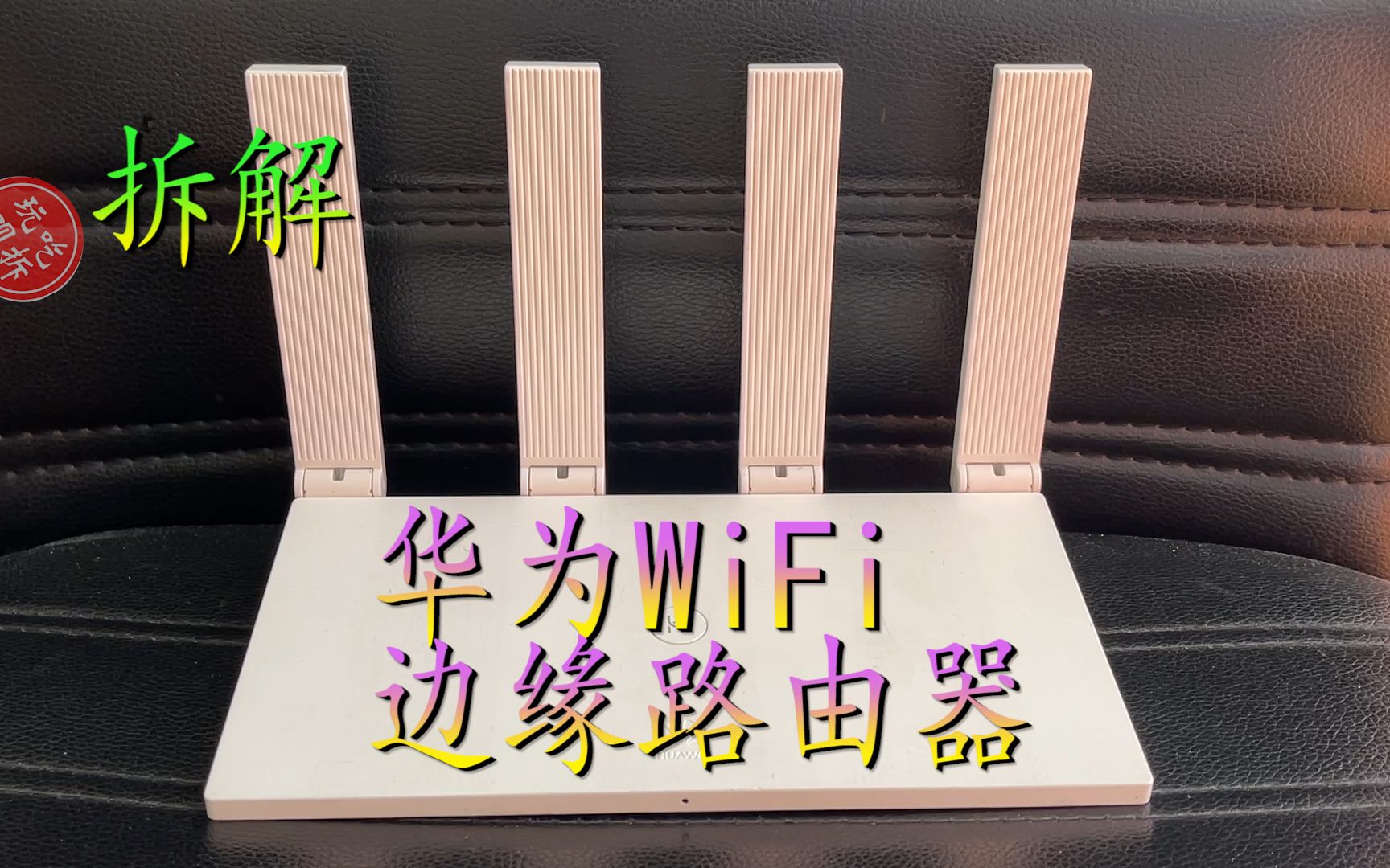 拆解粉丝送的华为边缘路由器ws5200 花了13元完美修复