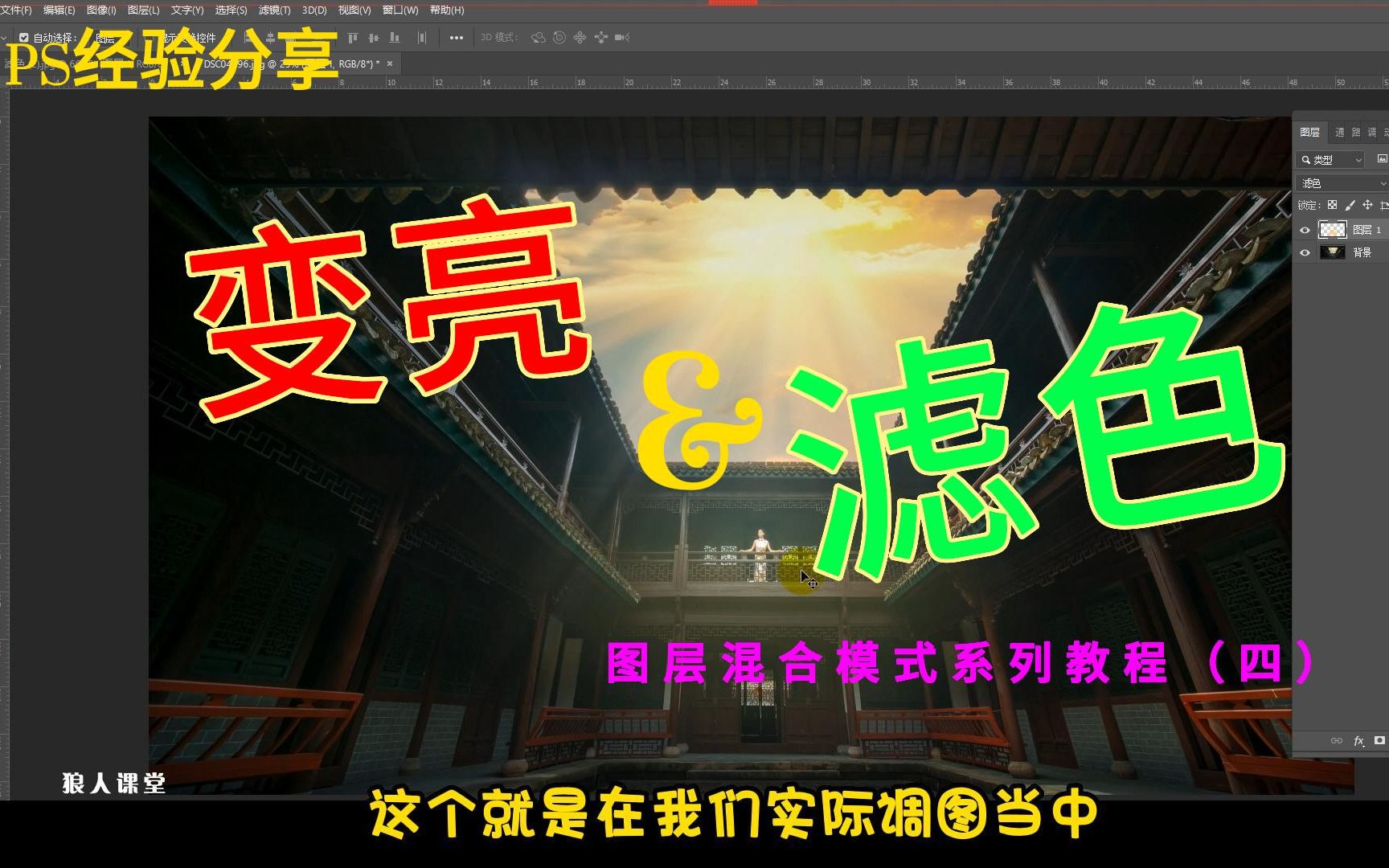 图层混合模式之变亮&滤色 狼人专注分享摄影、后期PS实用干货教程,...