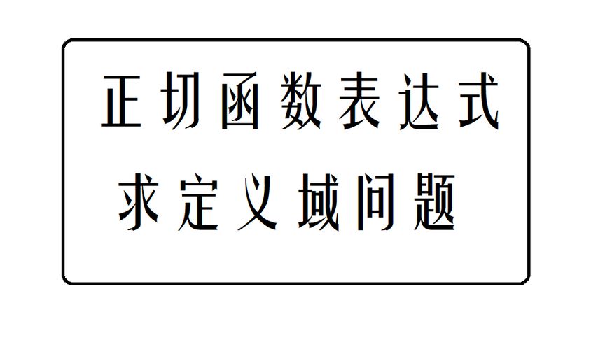 高中数学,正切函数:正切函数表达式求定义域问题
