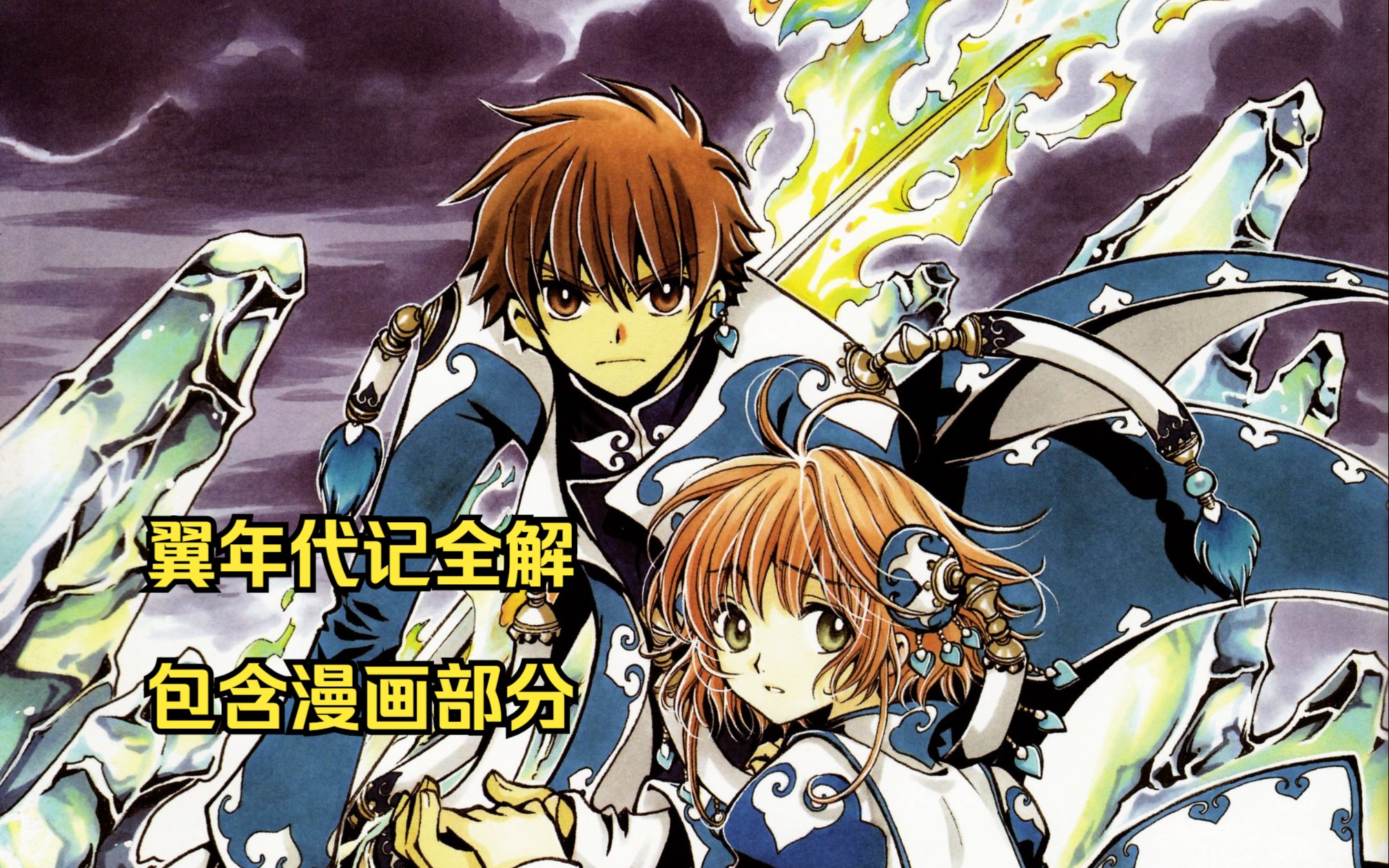 一口气看懂烧脑神作翼年代记!包含漫画部分!按顺序讲解!