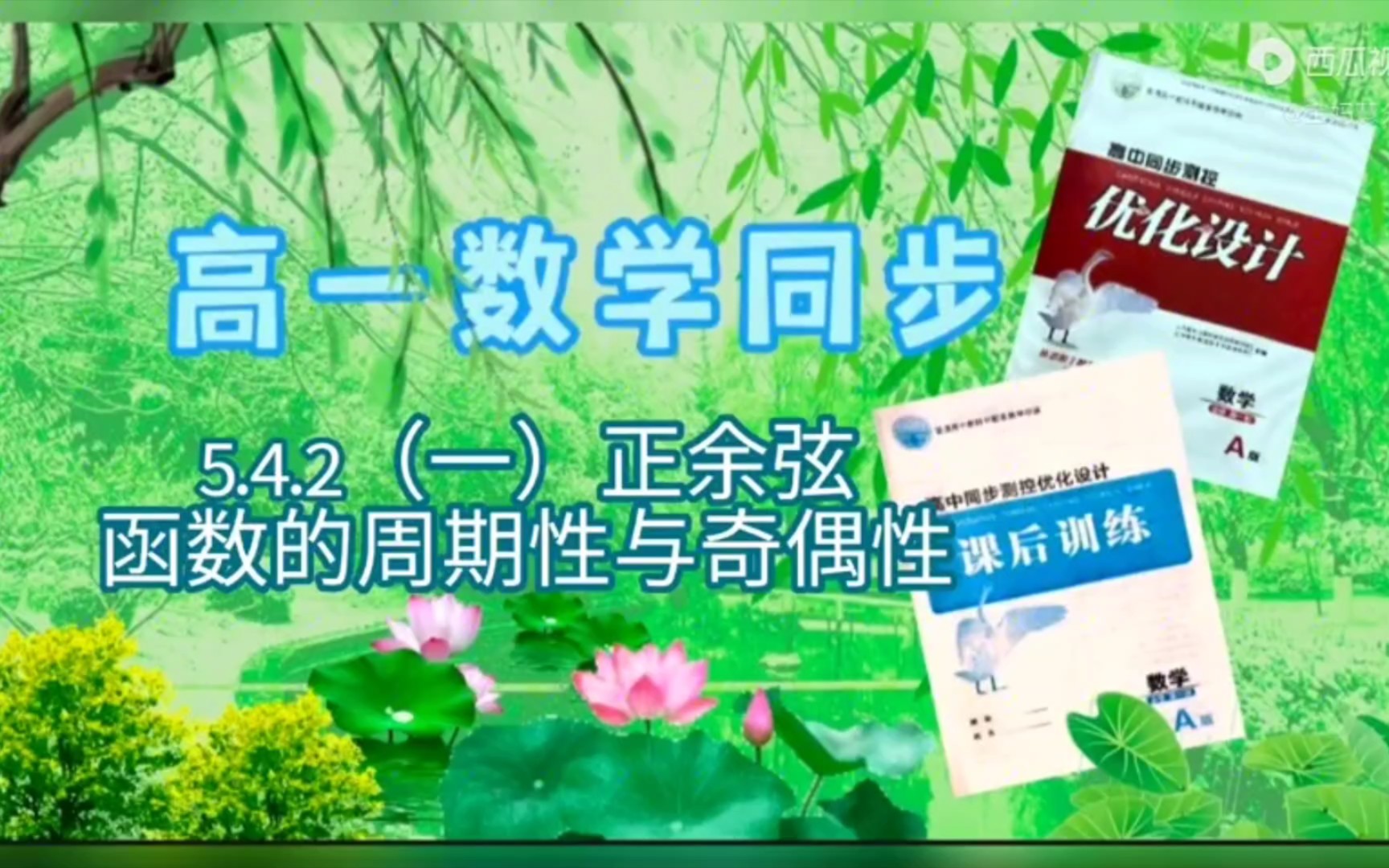 正余弦函数的周期性与奇偶性