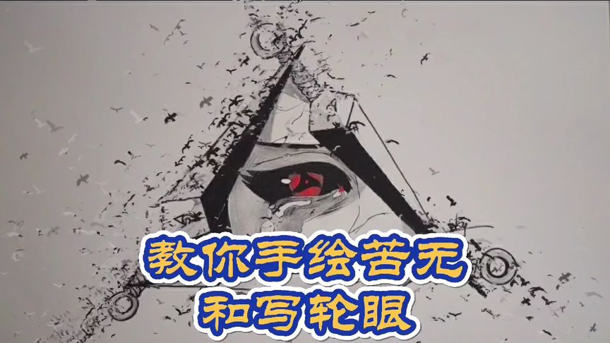 【手绘教程】教你手绘武器苦无和动漫人物眼睛,支持一个!谢谢