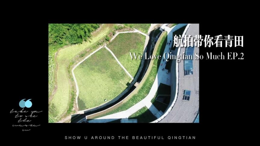 航拍带你看青田之青田稻鱼共生系统博物馆#看看我的家乡小美好