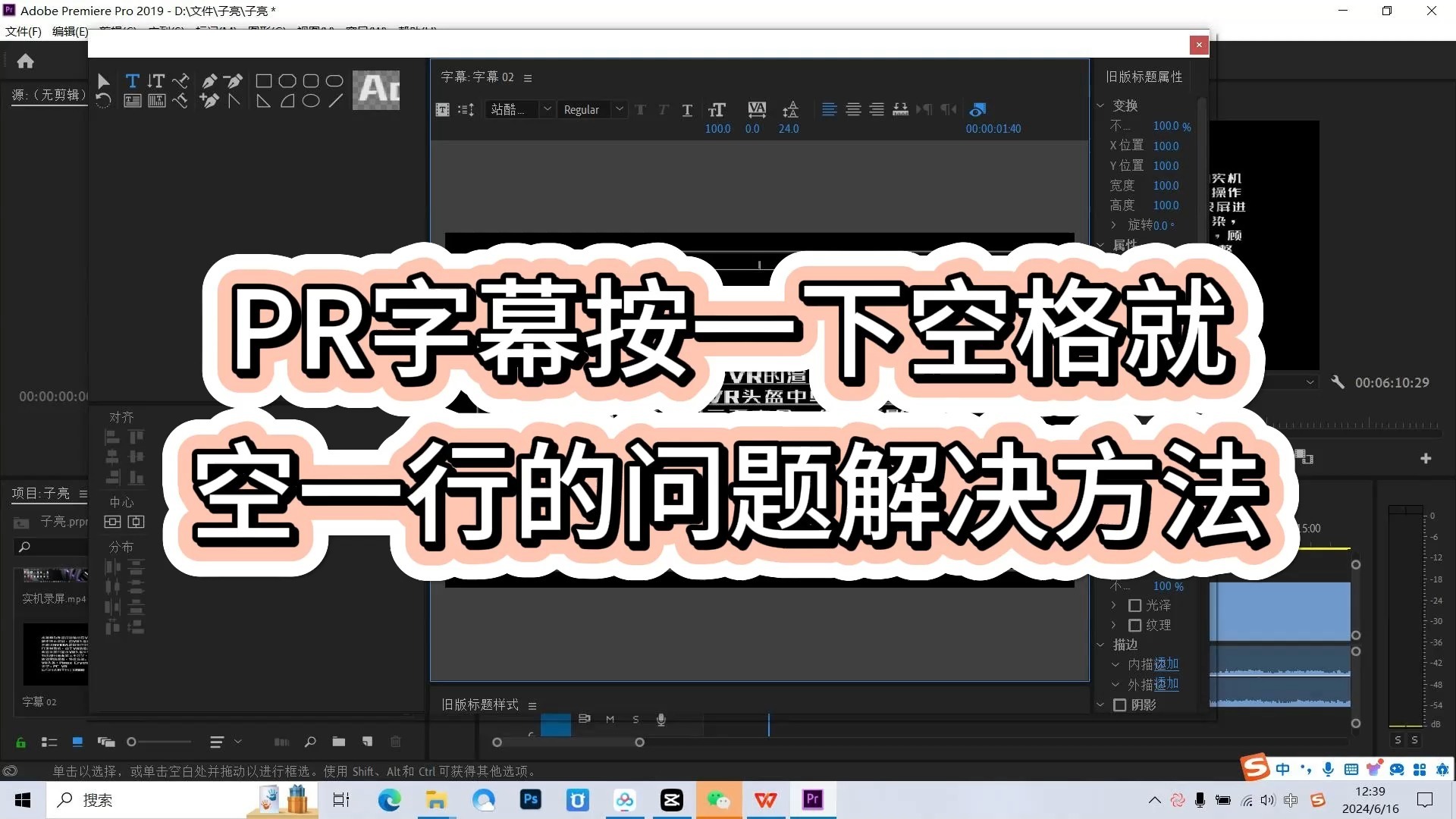 PR字幕按一下空格就空一行的问题解决方法