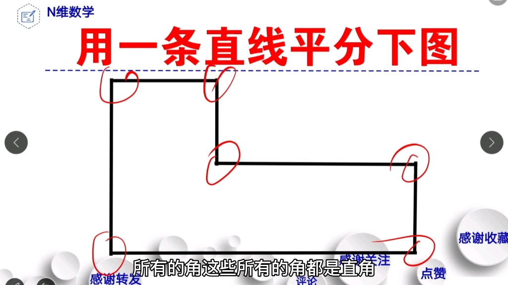 小学奥数,几何经典,用一条直线平分该几何图形,你能做到吗?