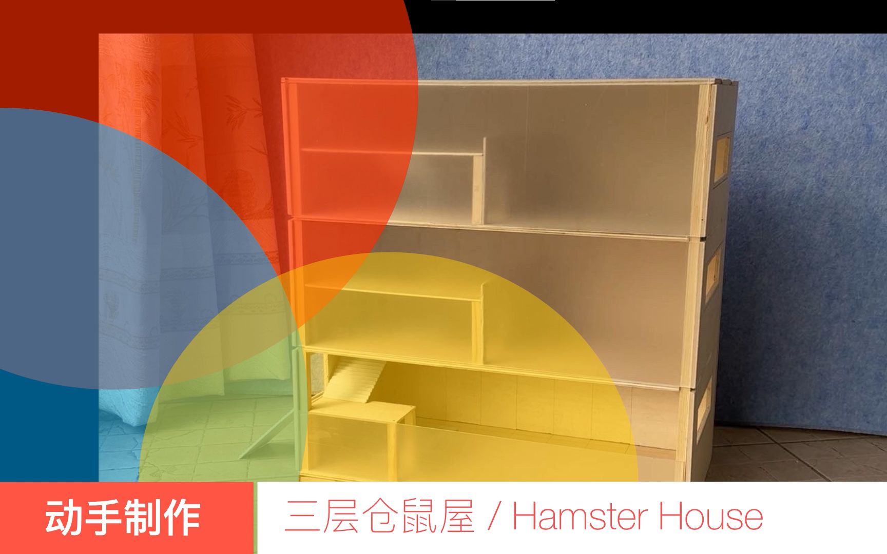 动手制作三层仓鼠别墅DIY