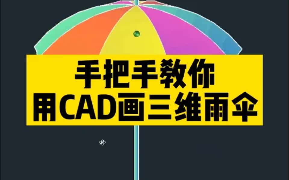 手把手教你用cad画三维雨伞