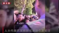 福建醉驾堵路人大代表被人大表决许可采取强制措施 暂停代表职务