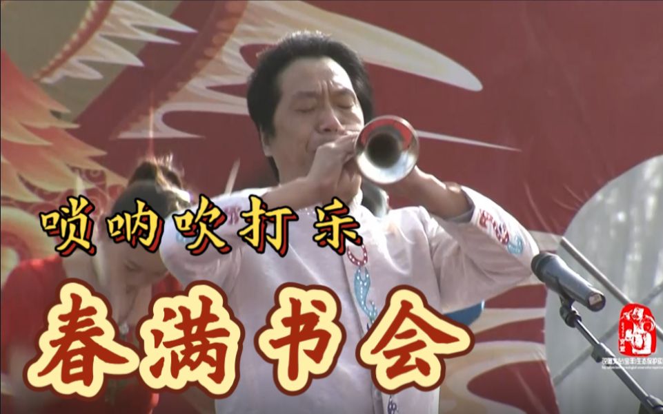 【神仙打架系列】马街书会上,一首好听的唢呐吹打乐《春满书会》