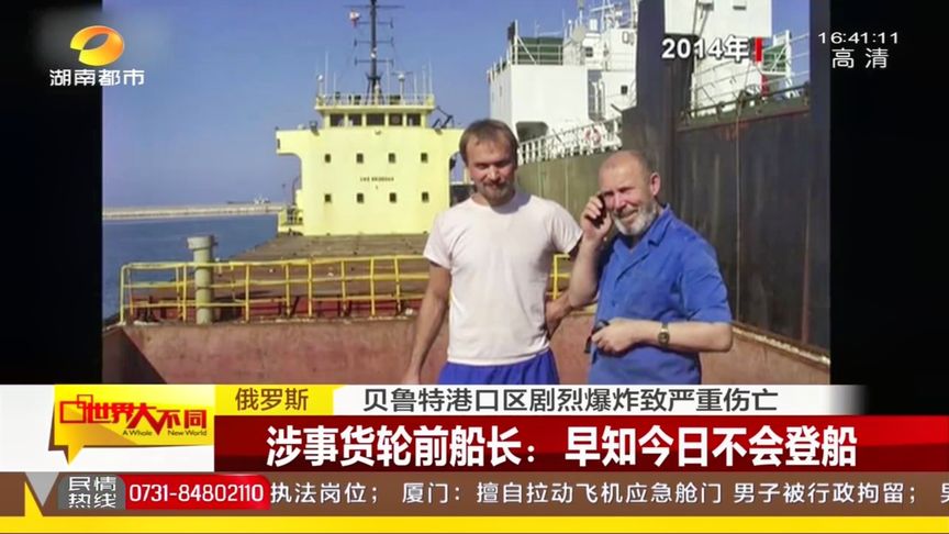 黎巴嫩爆炸事件后续!涉事货轮前船长发声:后悔上船|世界大不同