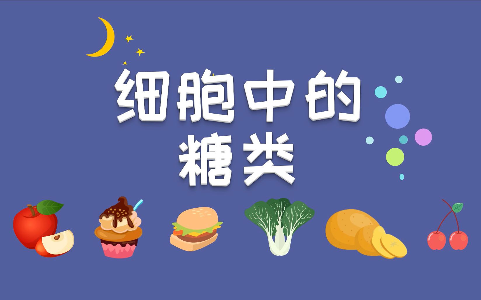 高中生物《细胞中的糖类》微课——大学狗的平时作业