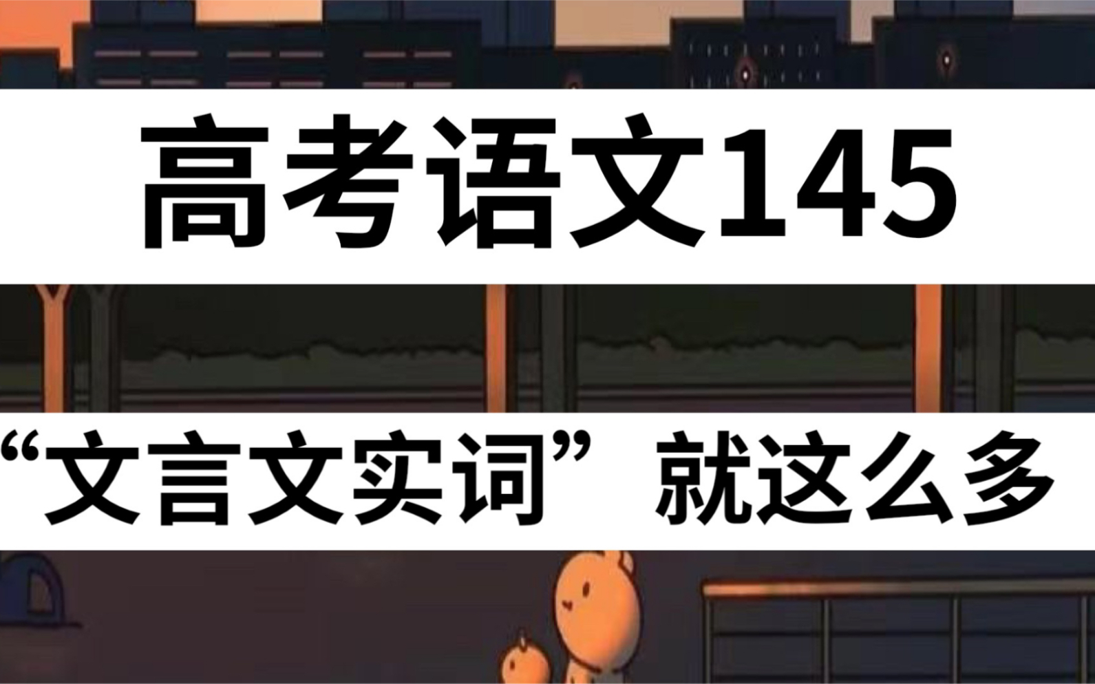 高中语文:必须掌握的文言文实词!不要再说文言文拉分了