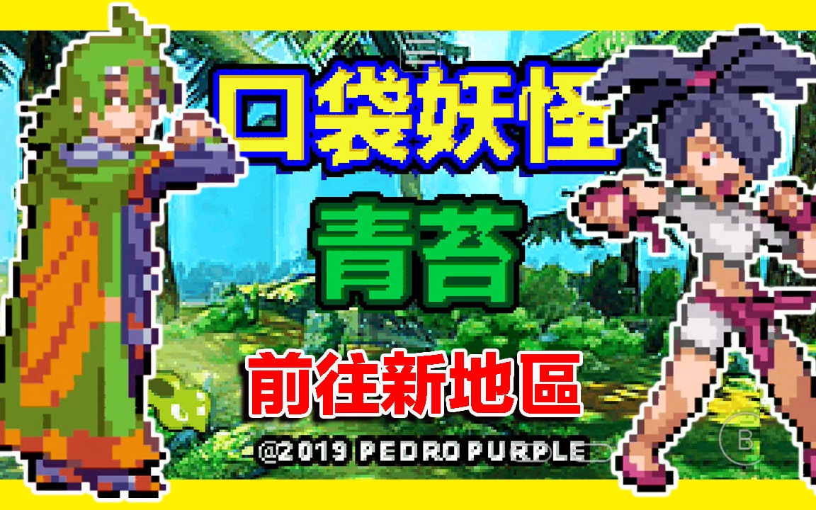 【GBA宝可梦 口袋妖怪青苔】『二周目开启』新任务开启～前往乌拉...