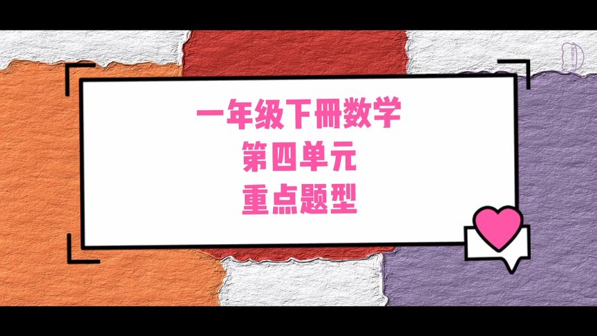 #一年级#下册数学#轻松学方法,第四单元复习1