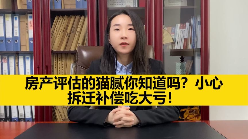 房产评估有哪些猫腻?这些不清楚,拆迁补偿可能吃大亏!