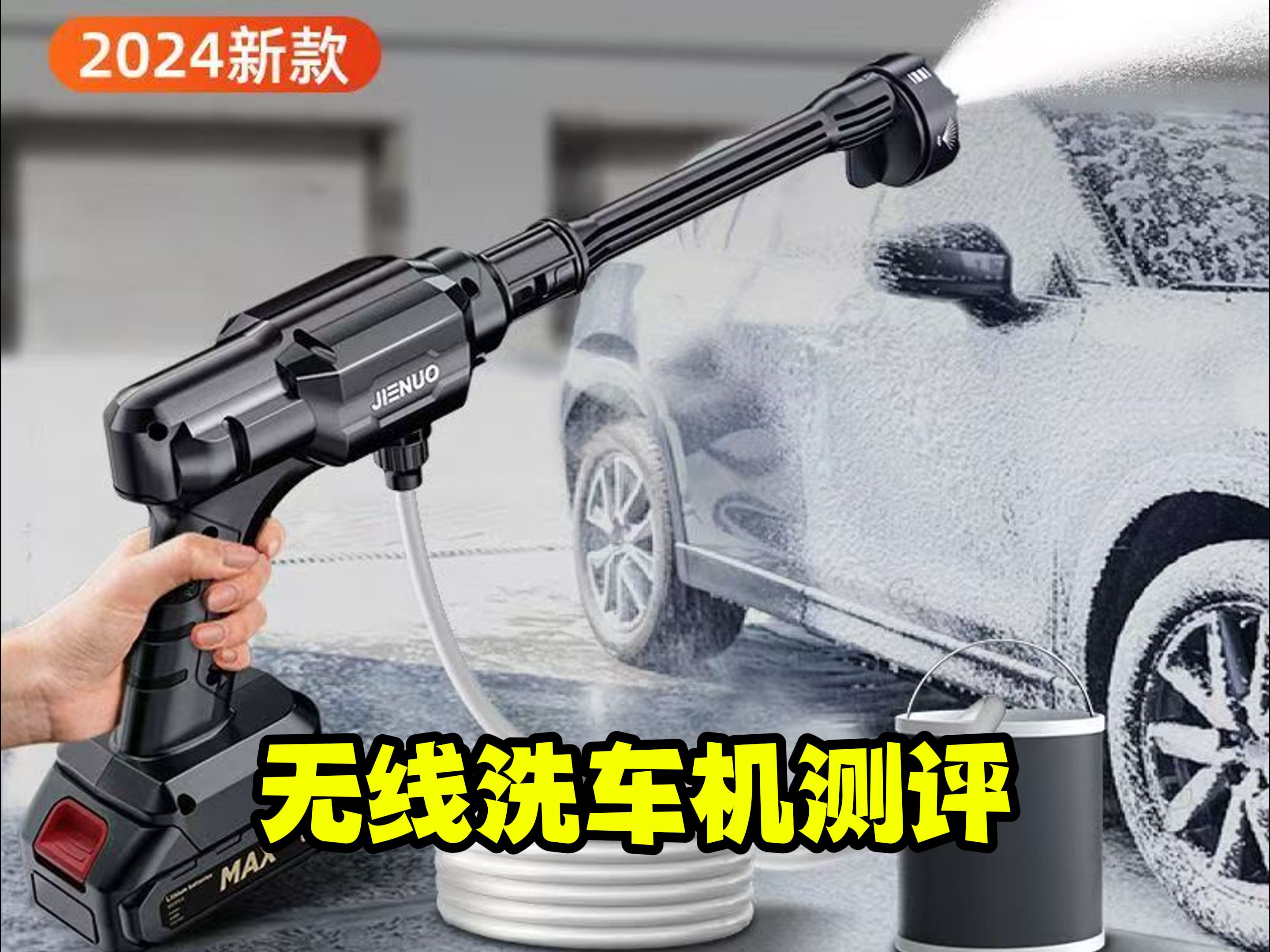测评无线洗车高压水枪,家用锂电池无线洗车机测评推荐!