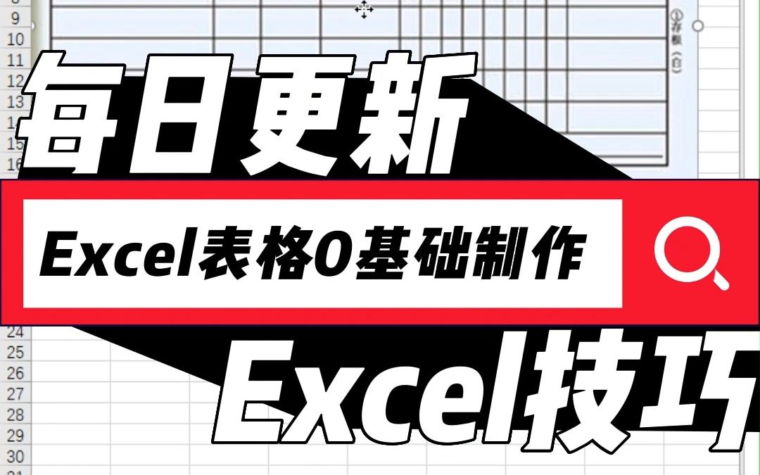 0基础学Excel,2分钟学会Excel制作收据