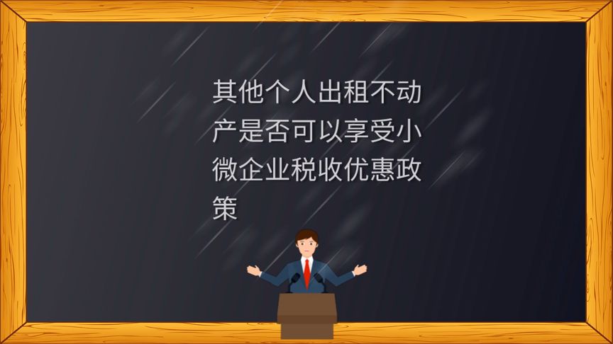 其他个人出租不动产是否可以享受小微企业税收优惠政策