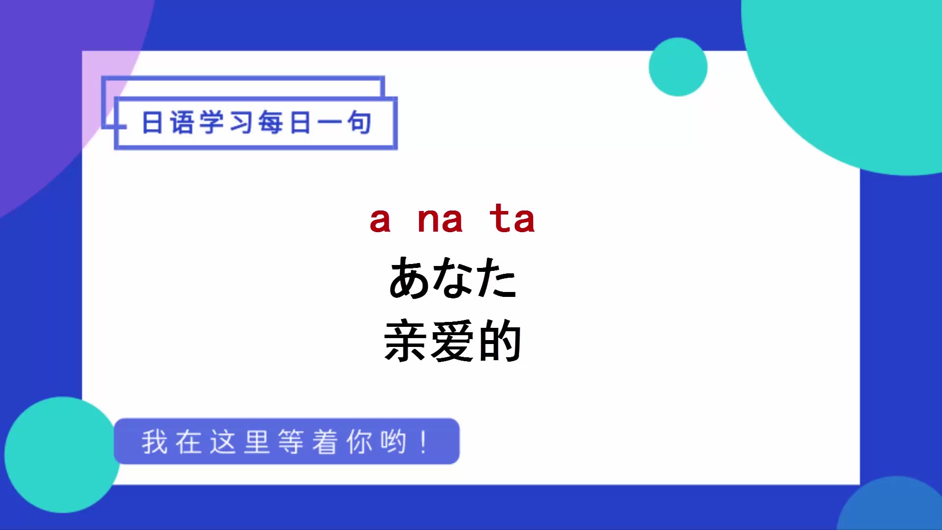 日语日常用语1000句,老公的多种读法,你会说几种?