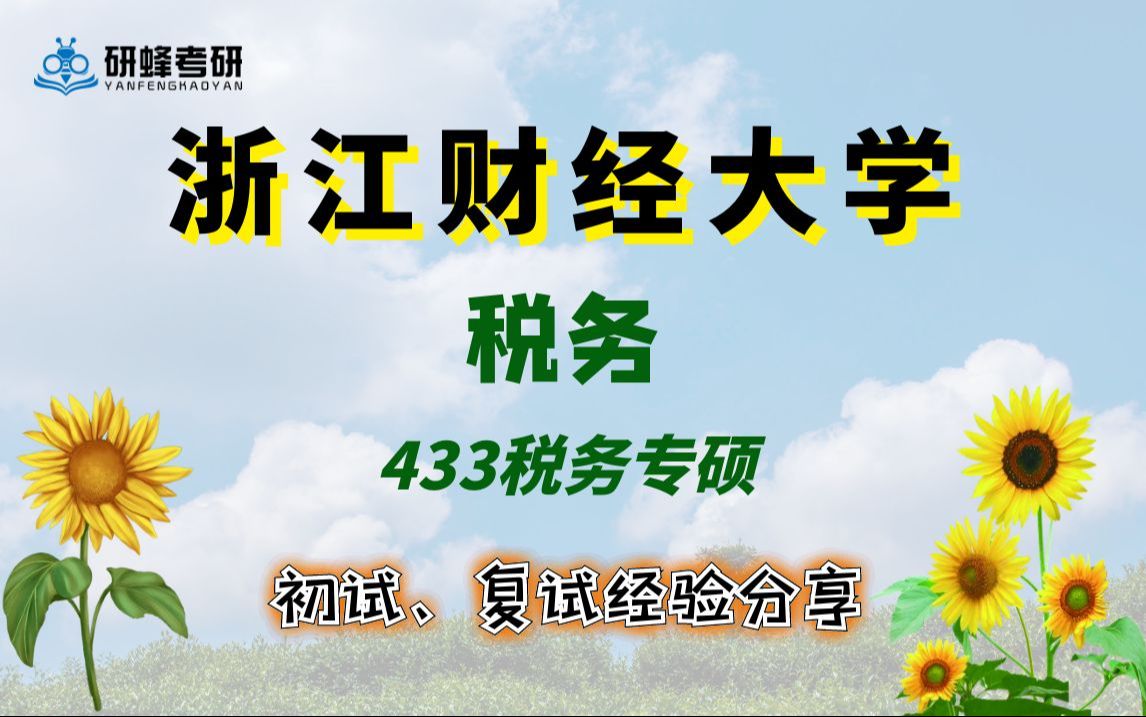 【25考研专业课-浙江财经大学】税务-433税务专硕-直系学长学姐考研...