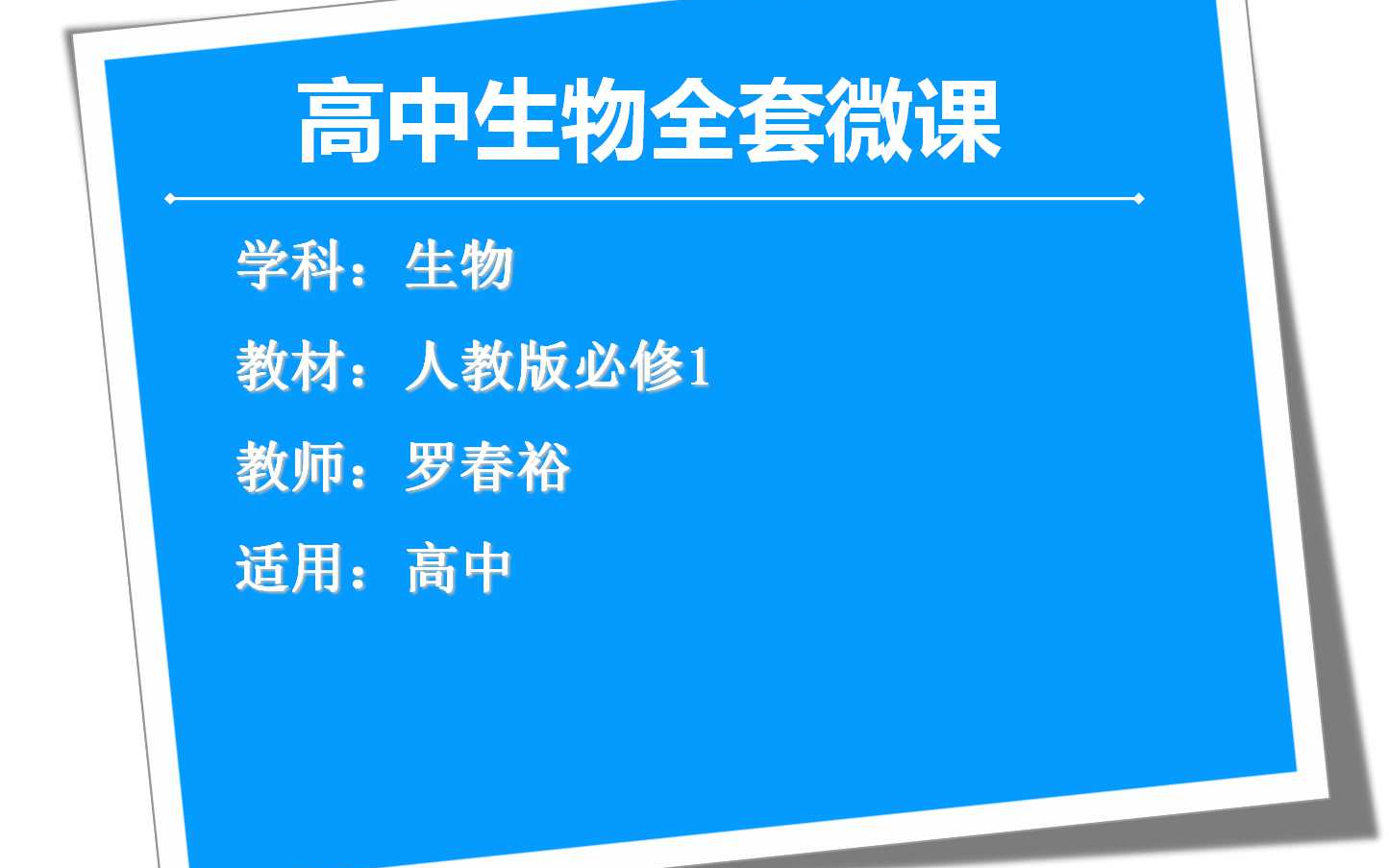 高中生物全套微课《细胞膜的流动镶嵌模型》NO.23