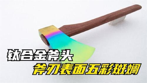 使用高硬度钛合金打造的斧头,能爆发出多大的威力?看完涨知识了