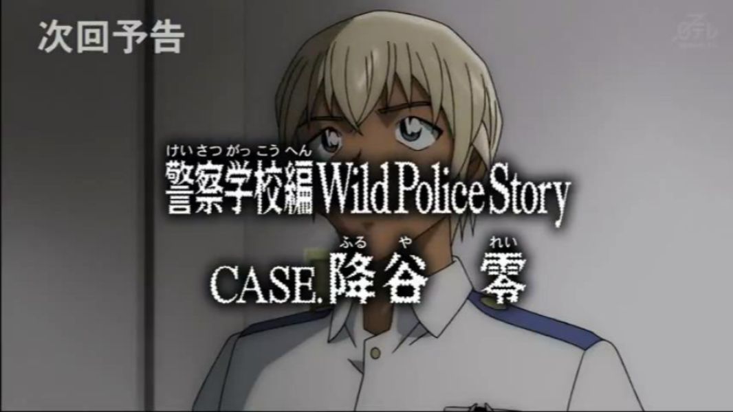 【名侦探柯南·警察学校篇】TV予告合集