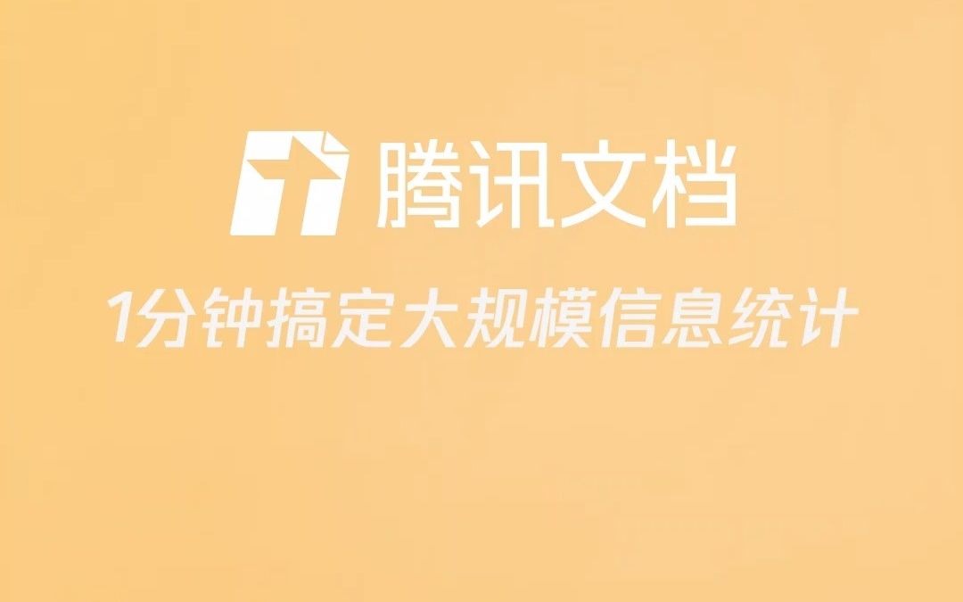 1分钟搞定大规模信息统计