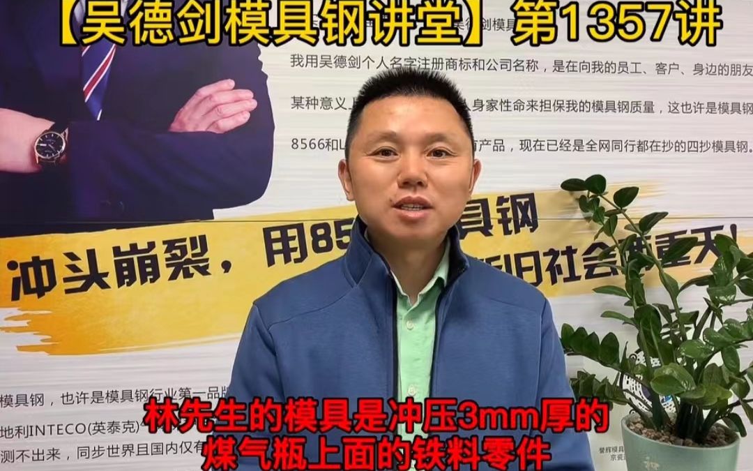 第1357讲,冲压3mm厚煤气瓶铁料,模具用Cr12MoV,容易碎裂和拉毛,...