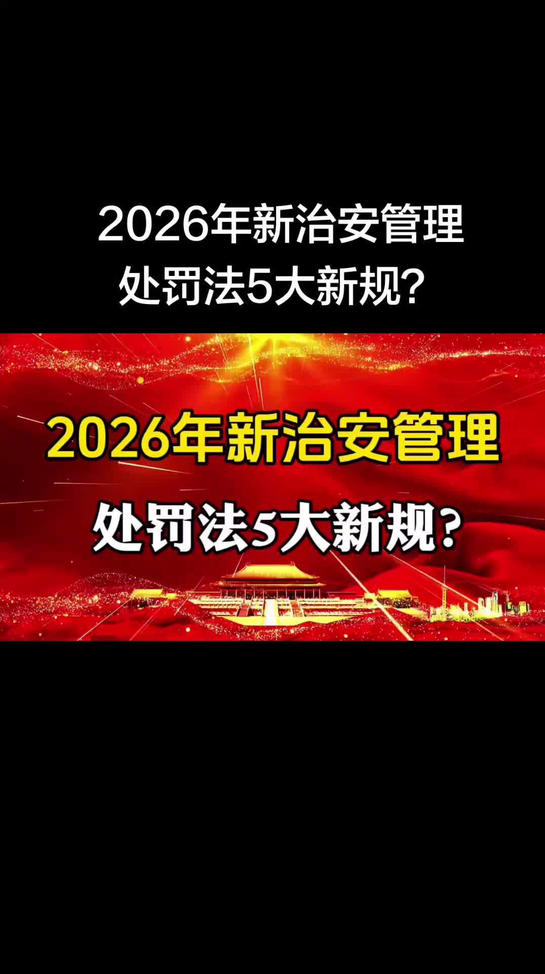 2026年新治安管理处罚法,5大新规?#社会百态 #知识分享