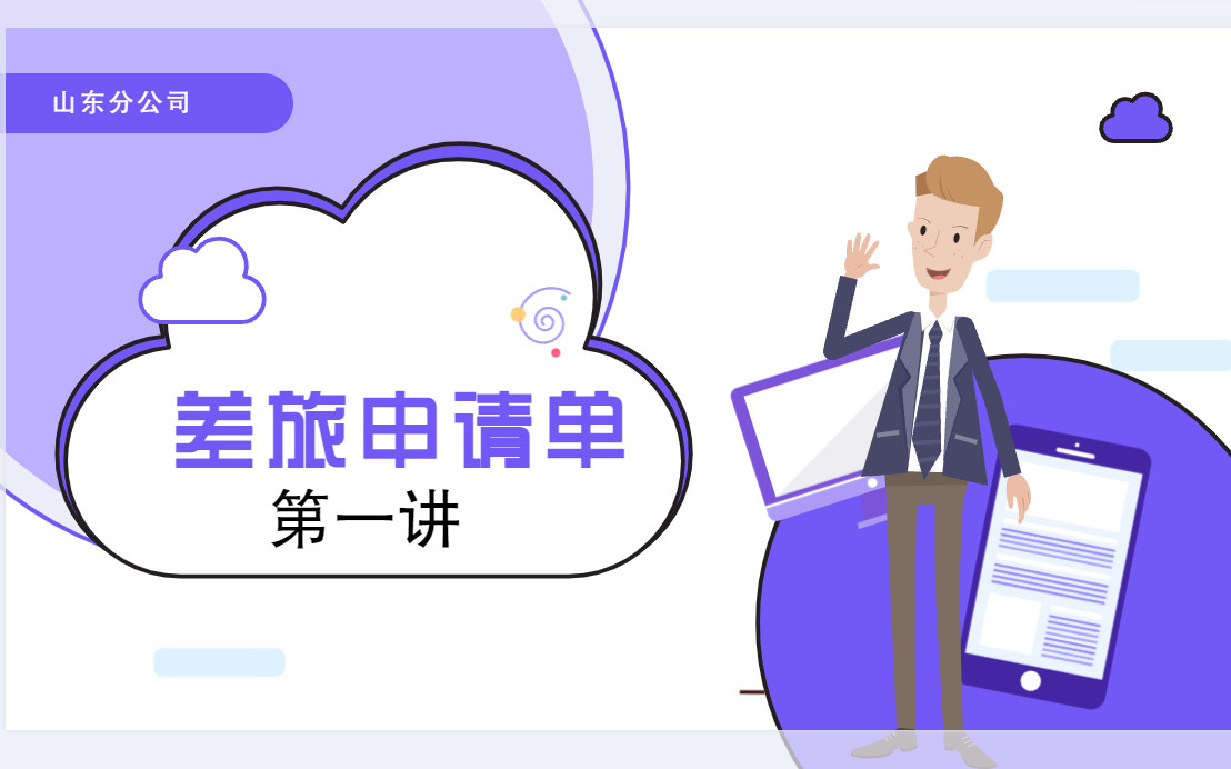 第一讲差旅费报销