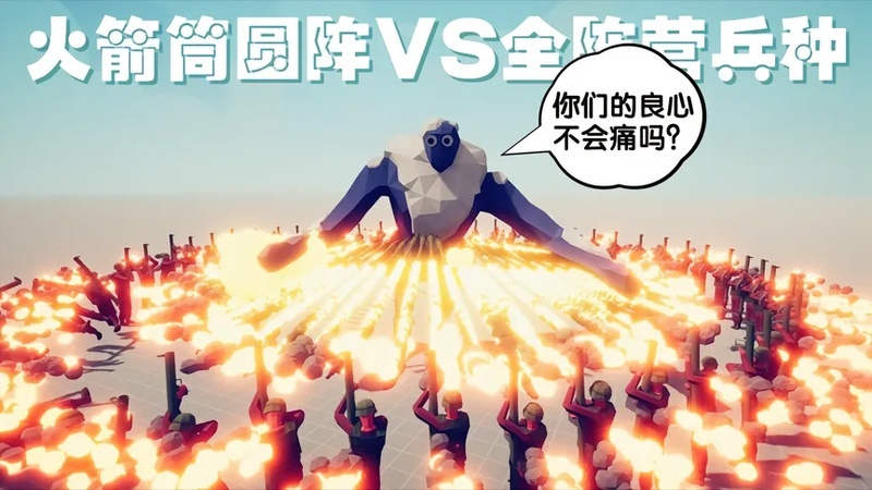 全面战争模拟器:火箭筒的包围圈!