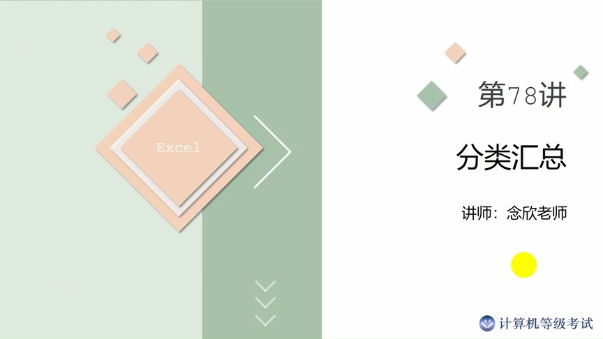 Excel知识点第78讲:分类汇总