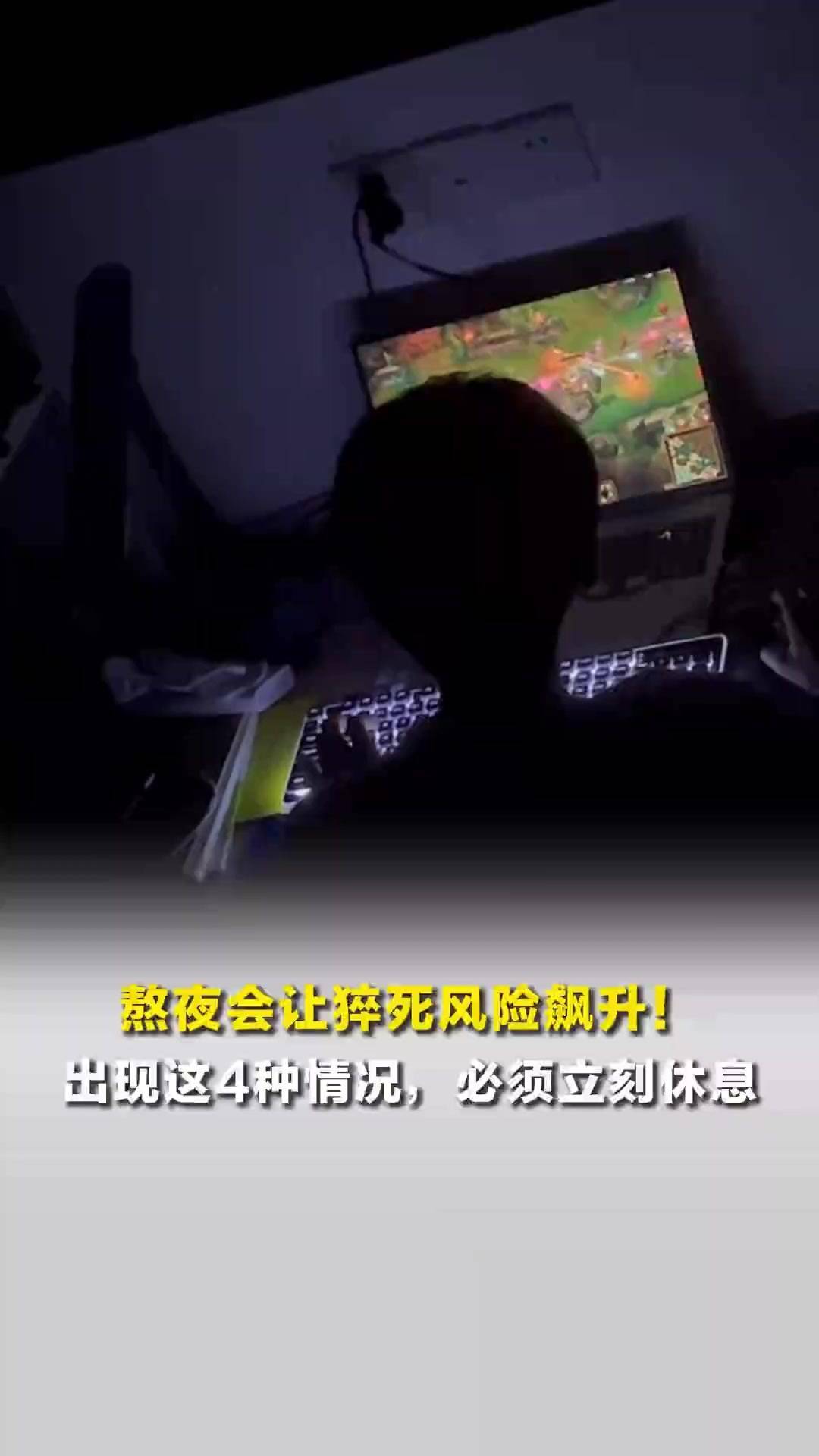 熬夜会让猝死风险飙升!出现这4种情况,必须立刻休息