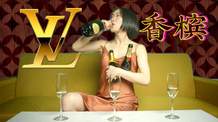 买不起LV包,喝他们家香槟总行吧?测评LVMH旗下三款香槟