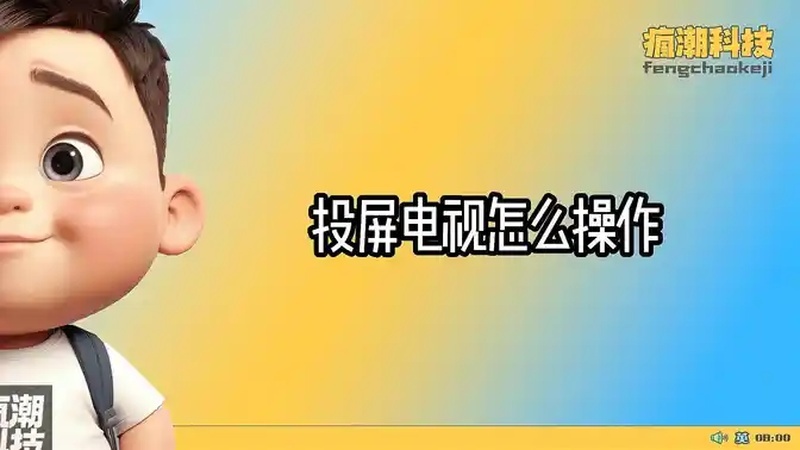 投屏电视怎么操作
