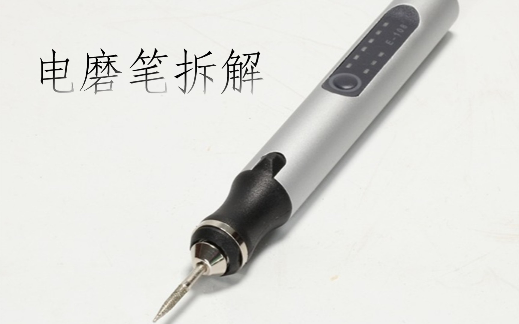 小型电磨笔拆解