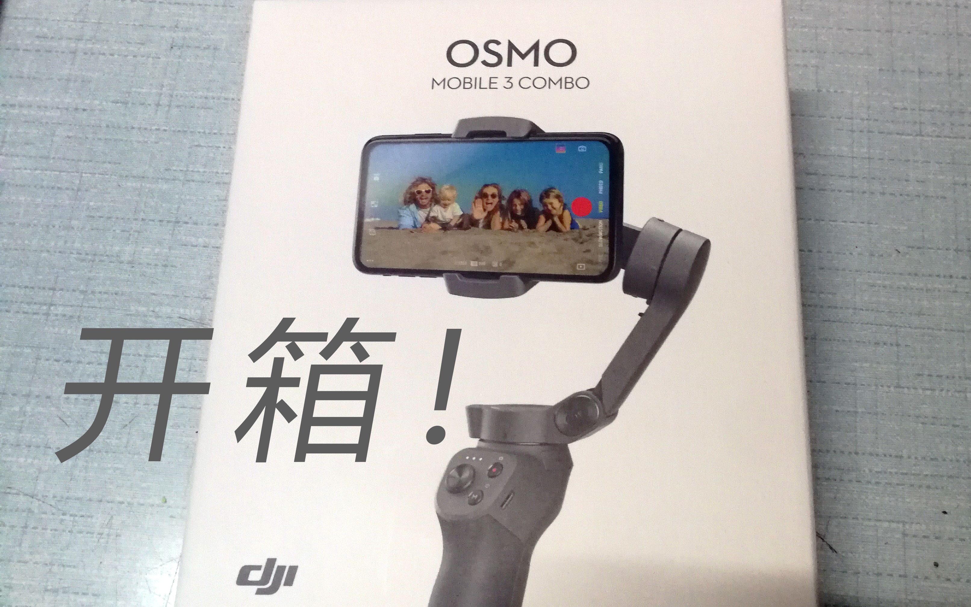 【Osmo Mobile 3 灵眸手机云台】大疆手机稳定器开箱+测试
