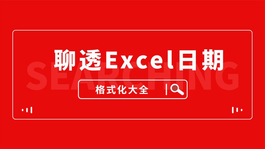 比我更懂Excel日期的还有谁?彻底聊透!