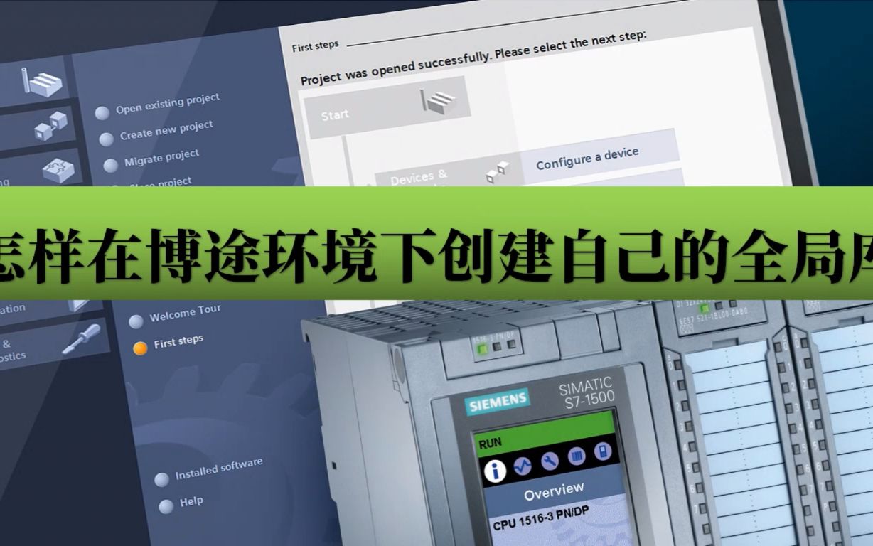 怎样在博途环境下创建自己的全局库?