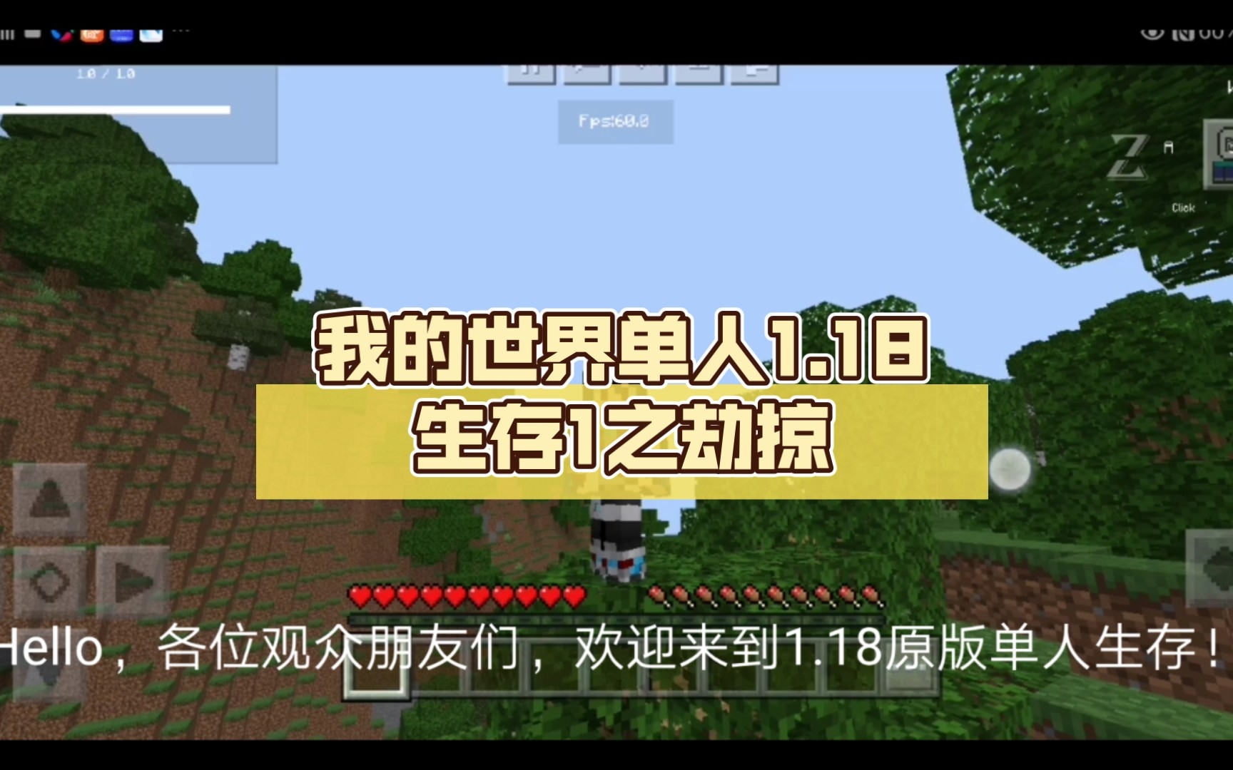 我的世界单人1.18生存1之劫掠