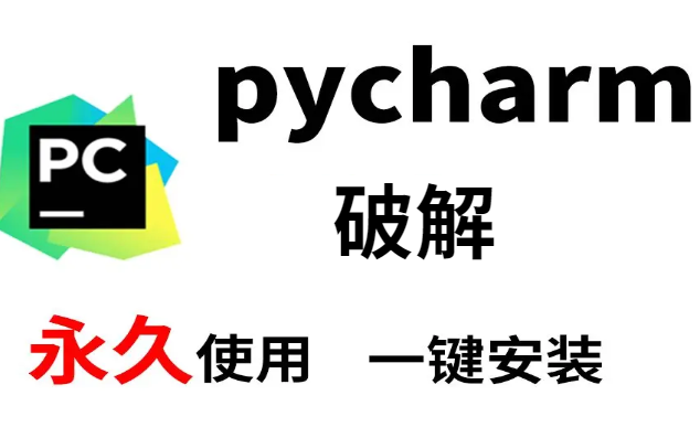 Python开发工具pycharm破解版工具安装(破解版)