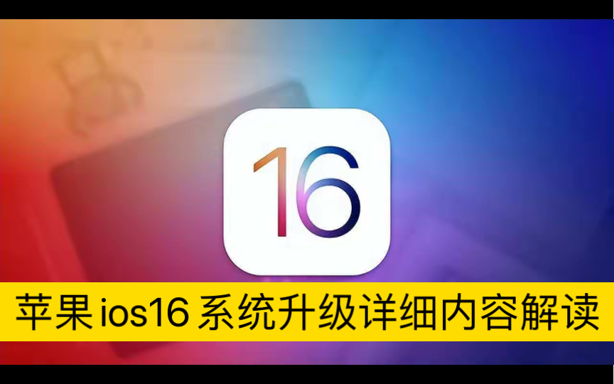苹果ios16系统升级详细内容解读!