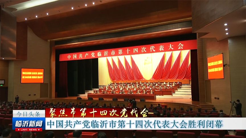 中国共产党临沂市第十四次代表大会胜利闭幕