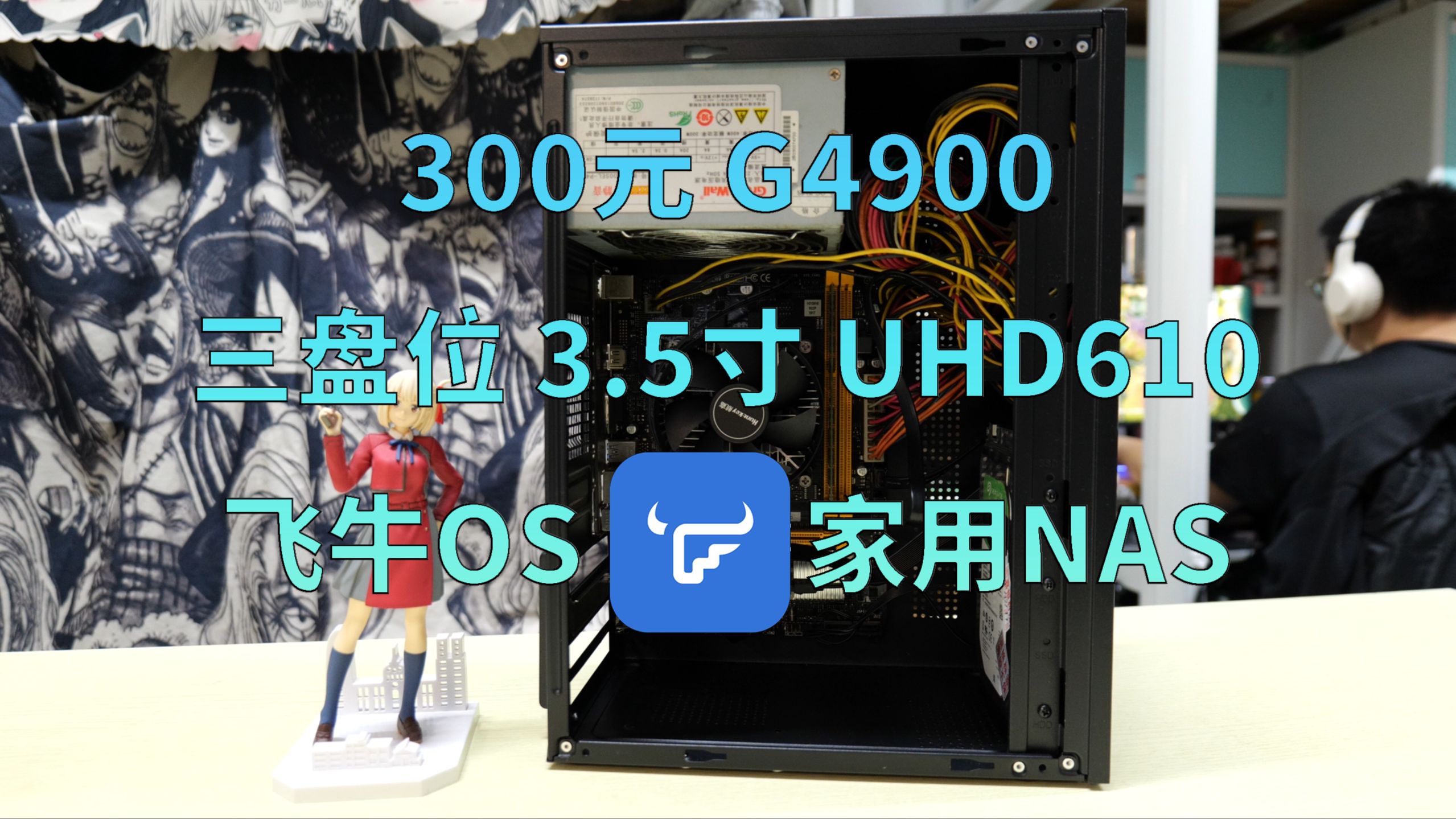 300元G4900三盘位NAS装机!人人可装!UHD610核显!家用NAS 飞牛OS!