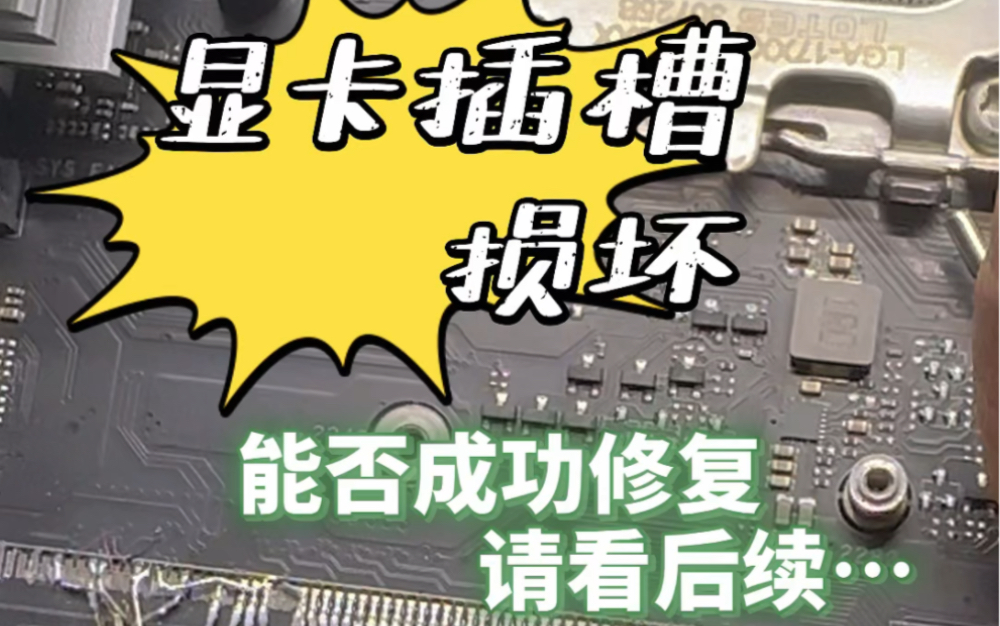 显卡插槽更换、 主板维修、 CPU针脚修复、 CPU底座更换、