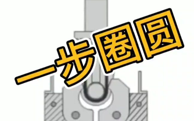 一步卷圆成型结构原理,结构简单实用。网友:优秀。