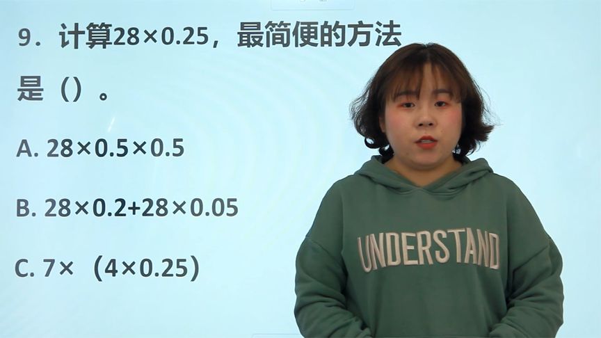 计算28×0.25,最简便的方法是什么?3个选项中哪个满足条件
