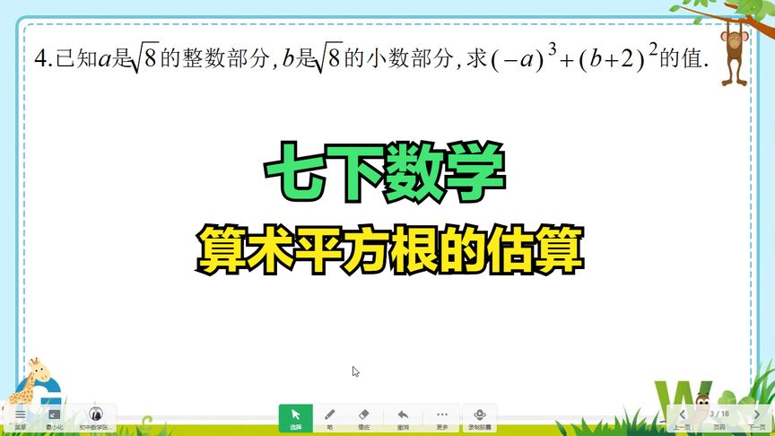 七下数学:算术平方根的估算与整数部分和小数部分的确定